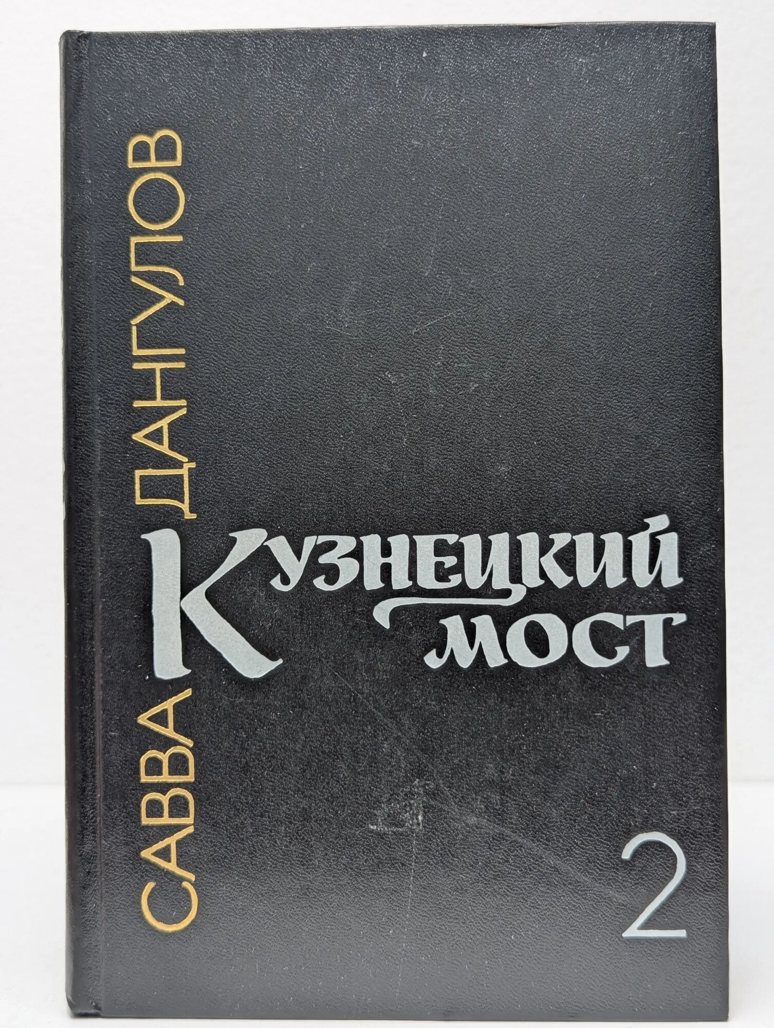 Кузнецкий мост. В 3 книгах. Книга 2 Дангулов Савва Артемович 1980