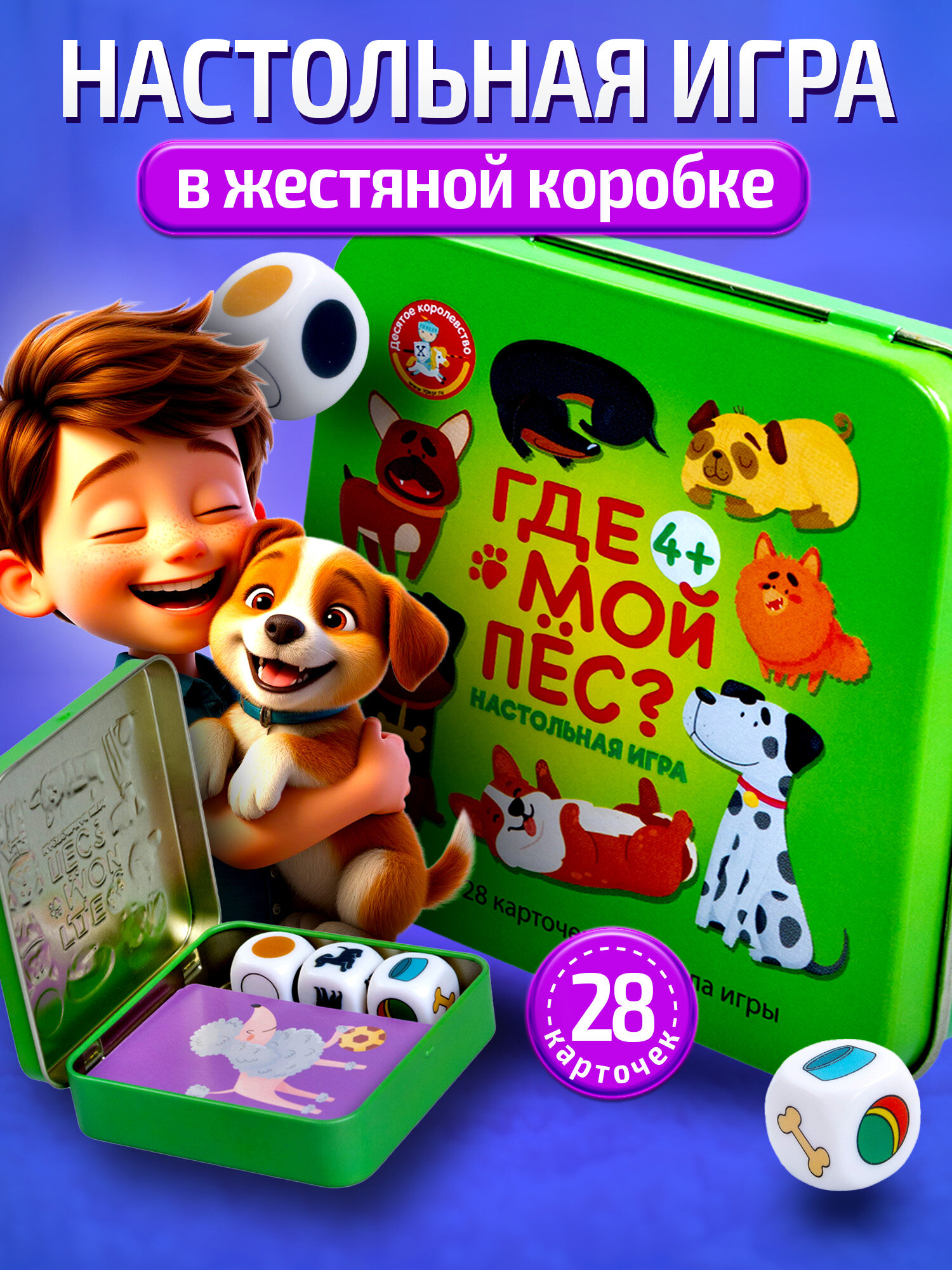 Настольная игра для детей 4 лет "Где мой пёс?" (игры в дорогу, для мальчика, для девочке) Десятое королевство