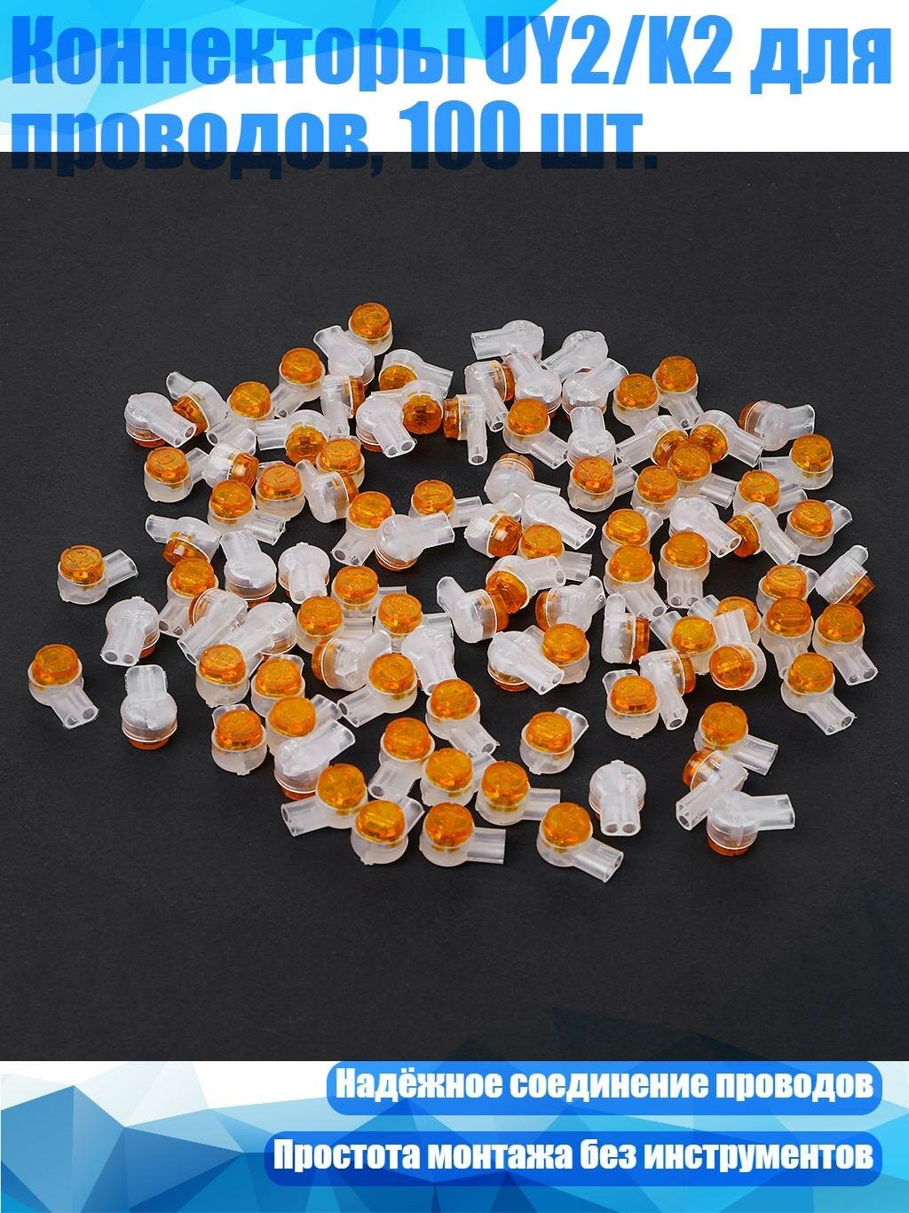 Коннекторы UY2/K2 для проводов, 100 шт, Оранжевый