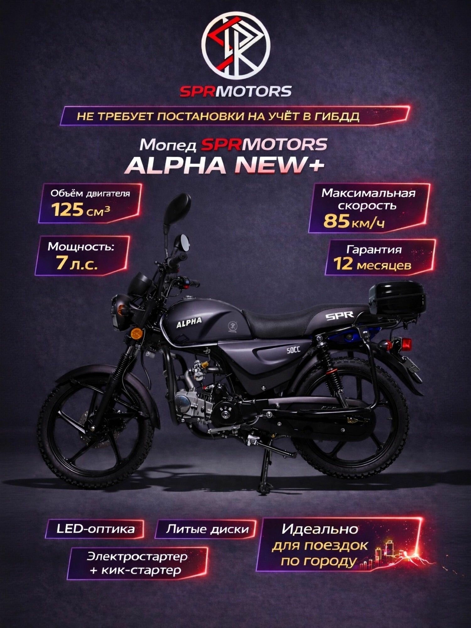Мопед Alpha New+ 125 кубов (49CC) SPRMOTORS