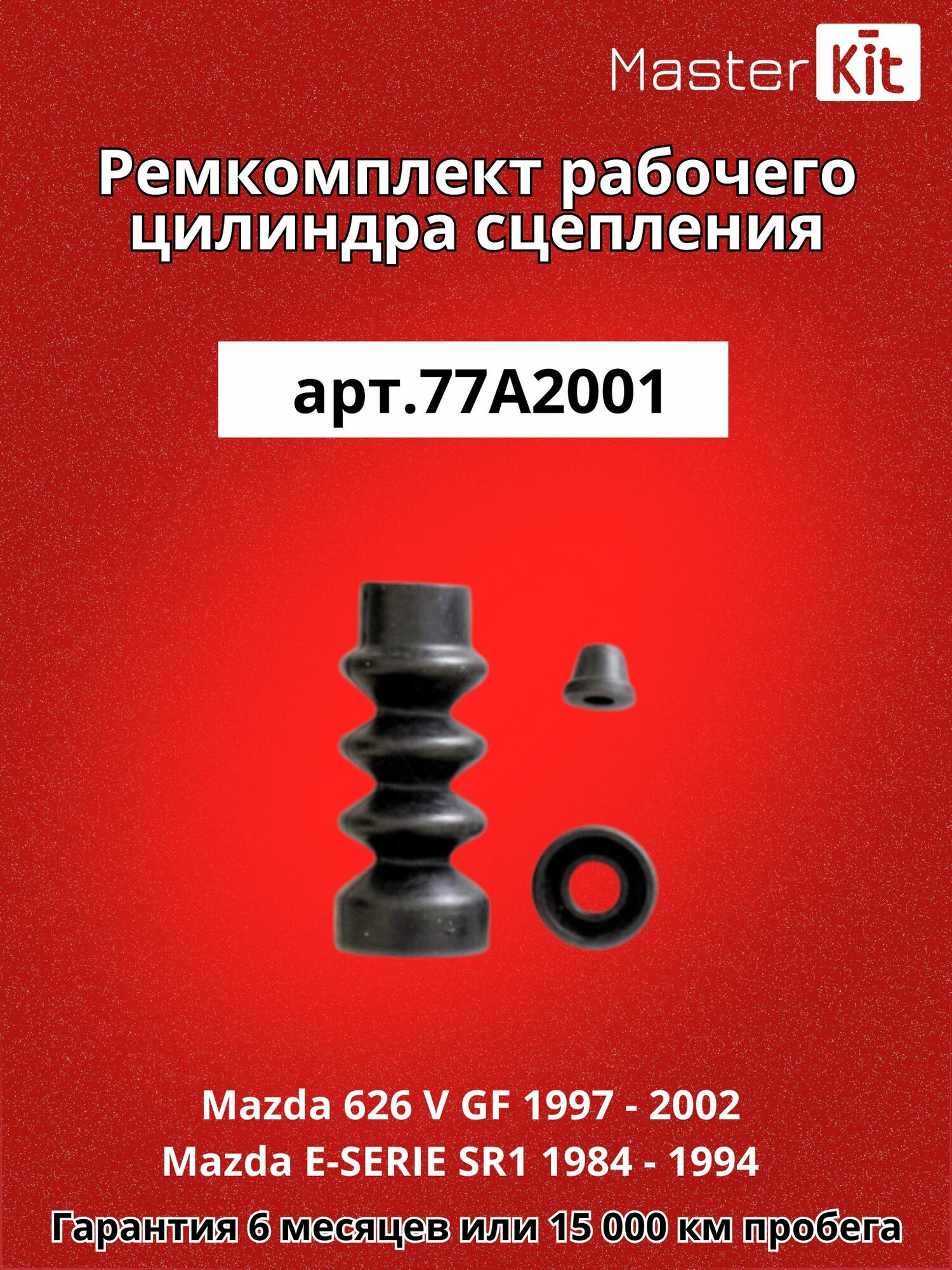 Ремкомплект рабочего цилиндра сцепления Mazda 626 V GF 1997 - 2002 Mazda E-SERIE SR1 1984 - 1994 MasterKit 77A2001