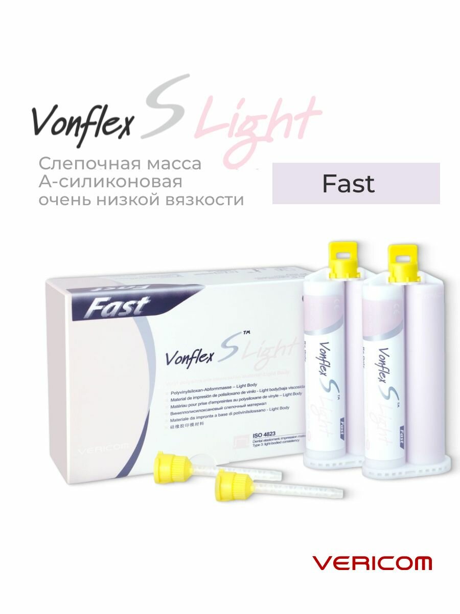 Vonflex S Light Fast слепочная масса А-силиконовая 2x50 мл, Vericom