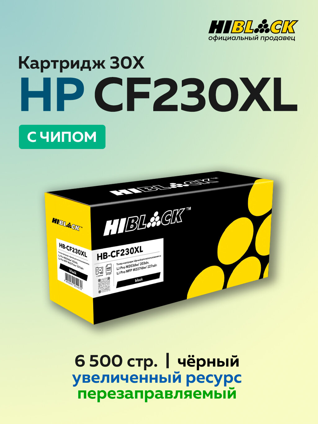 Картридж Hi-Black CF230XL (HP 30X) с чипом для HP LJ Pro M203/MFP M227
