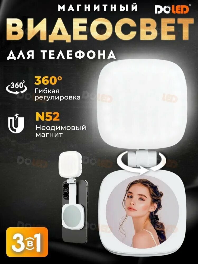 Магнитный свет для селфи на телефон с зеркалом, белый