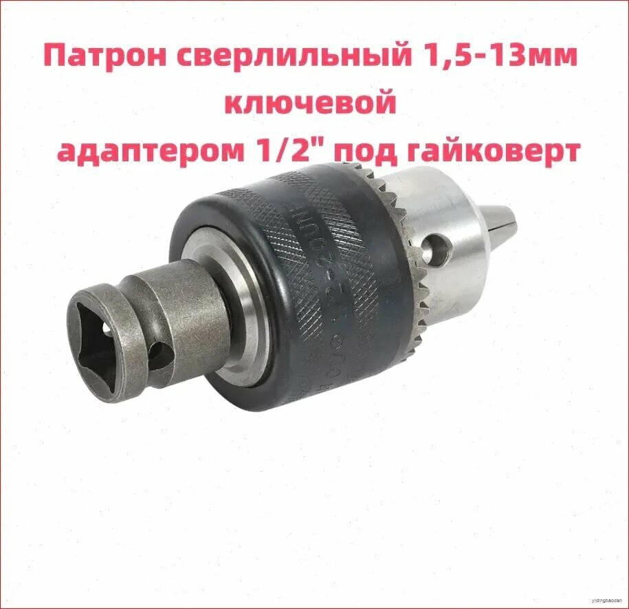 Патрон сверлильный 1,5-13мм ключевой с адаптером 1/2" под гайковерт