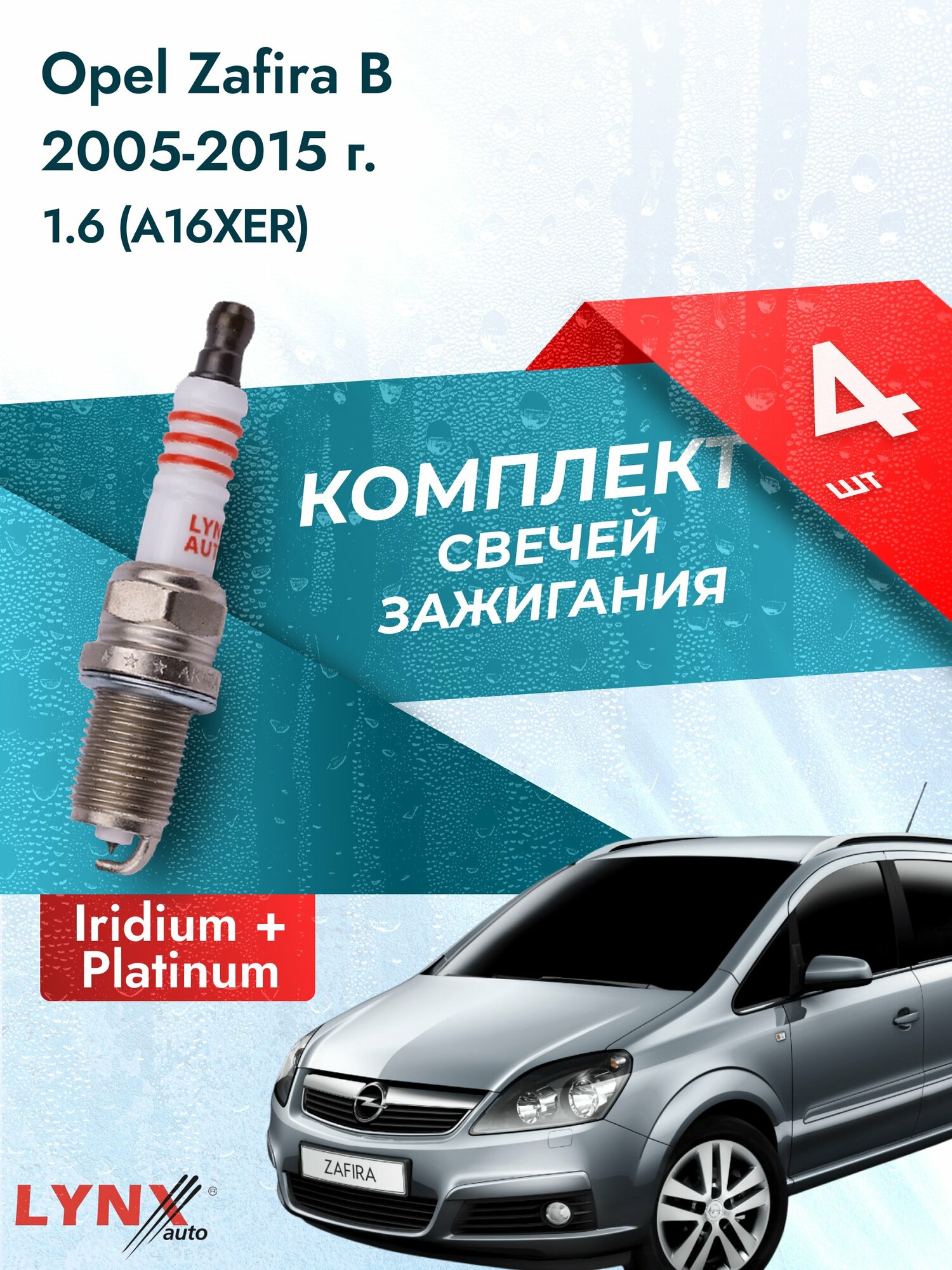 Свечи зажигания на Opel Zafira B 2005-2015г./ комплект 4 шт. Двигатель 1.6 (A16XER, Z16XER) SP-358/ LYNXauto