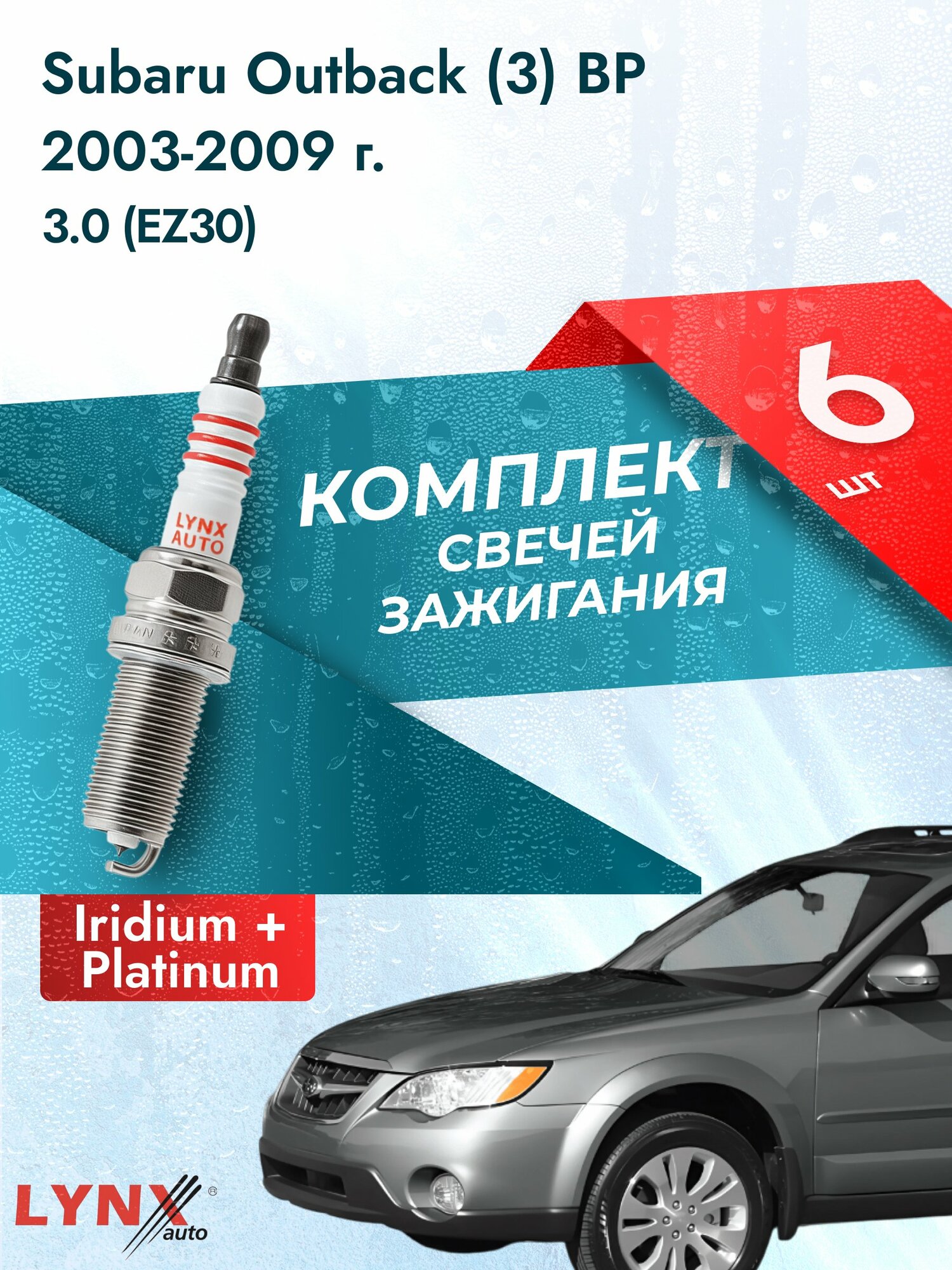 Свечи зажигания на Subaru Outback (3) BP 2003-2009г./ комплект 6 шт. Двигатель 3.0 (EZ30) SP-228/ LYNXauto