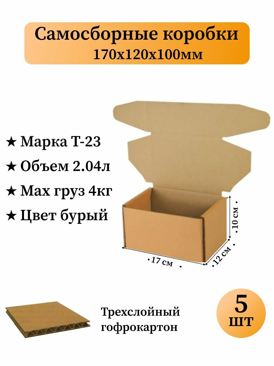 Коробка картонная, самосборная, 170x120x100мм, 5шт