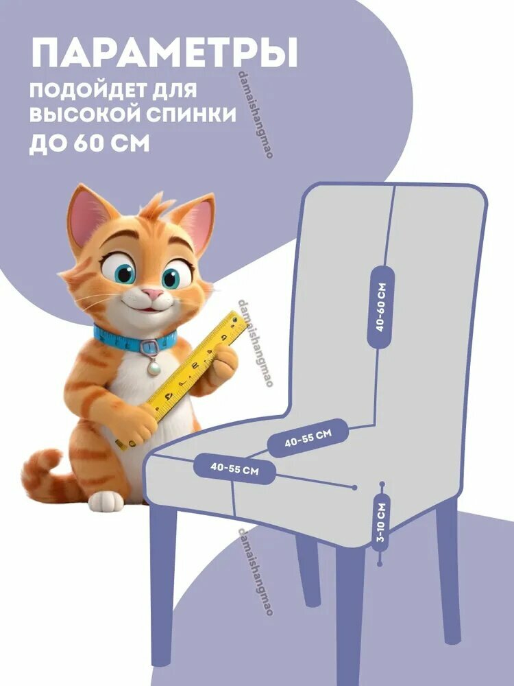 Чехол на мебель для стула, 60 см х 55см