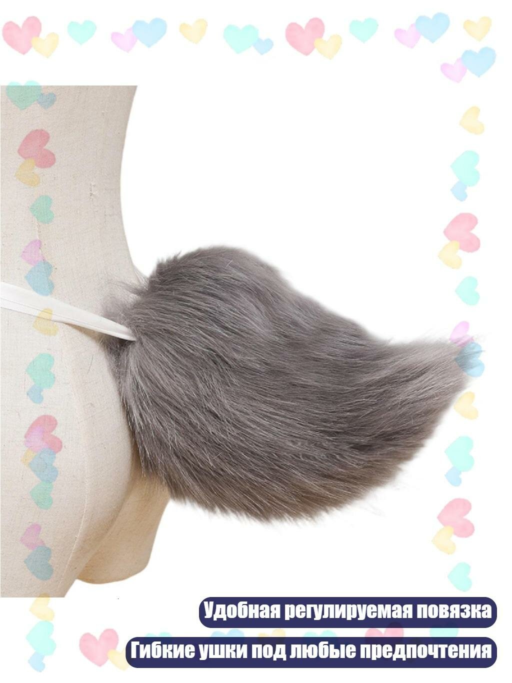 Головной убор «Уши кролика», Хвост серый