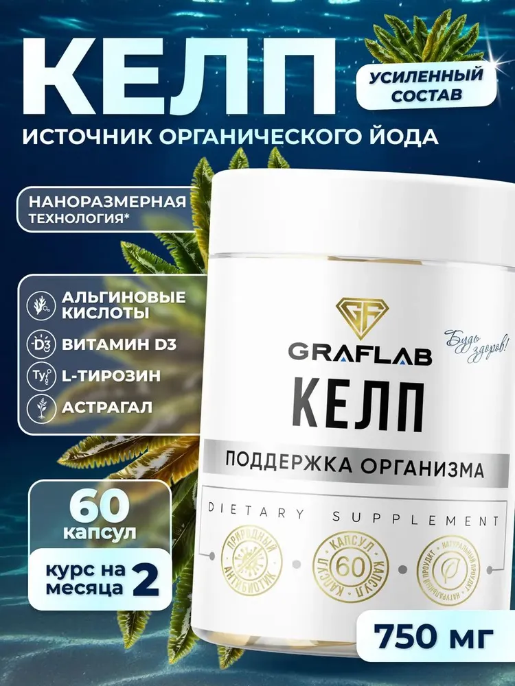Келп (Ламинария японская), органический йод GraFlab, 60 капсул