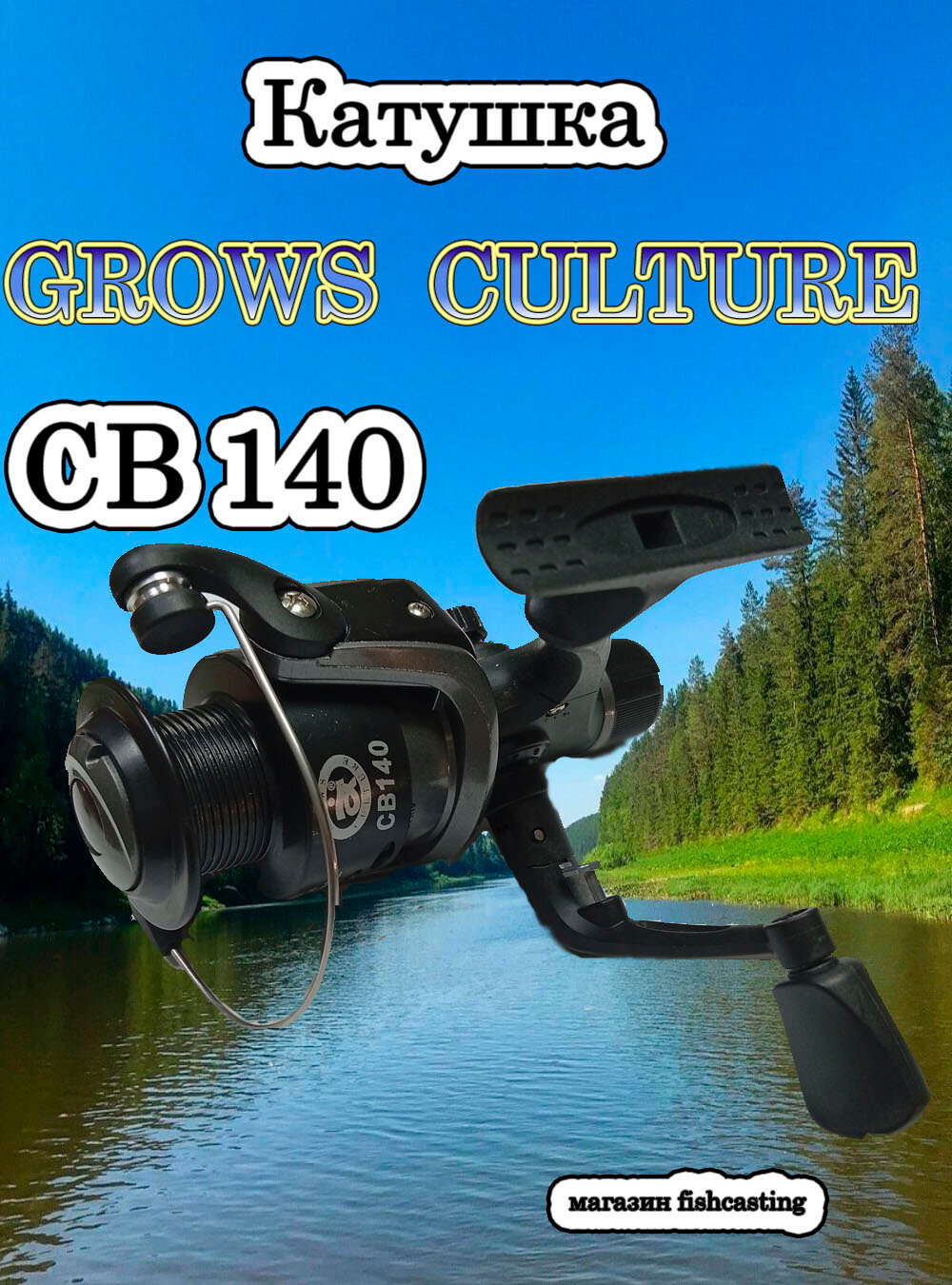 Катушка GROWS CULTURE CB140
