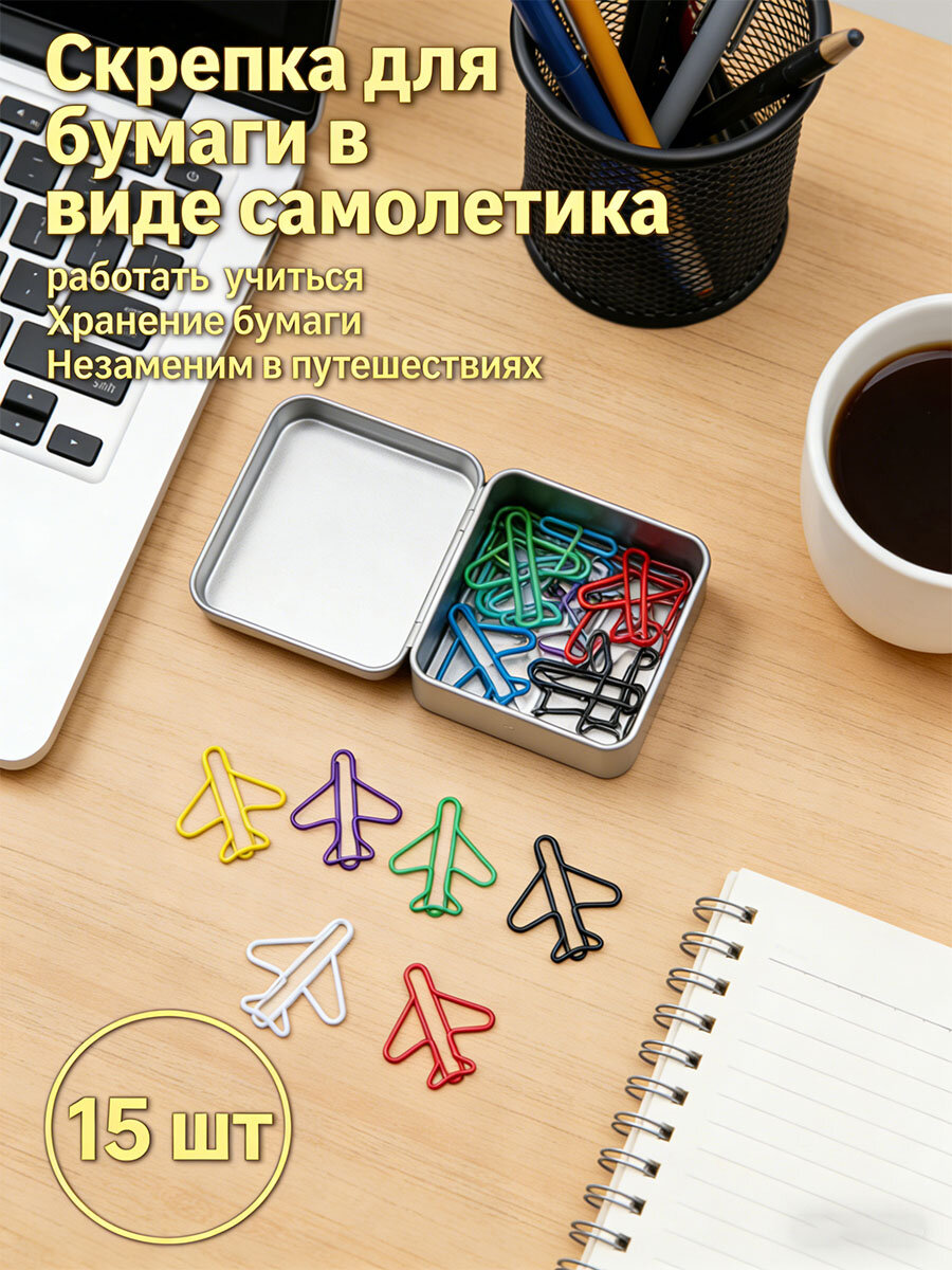 15 металлических скрепок для бумаги в виде самолетиков