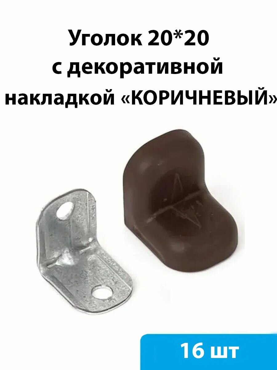 Уголок мебельный 20х20 мм (коричневый) - 16 шт