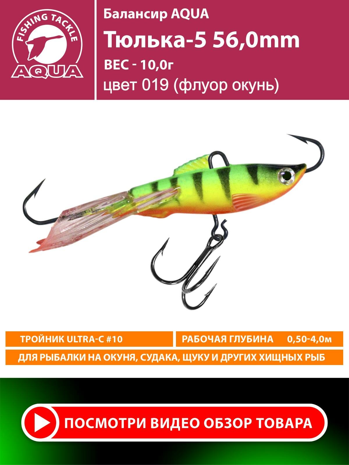 Балансир AQUA Тюлька-5 56,0mm, вес - 10,0g, цвет 019 (флуоресцентный окунь)