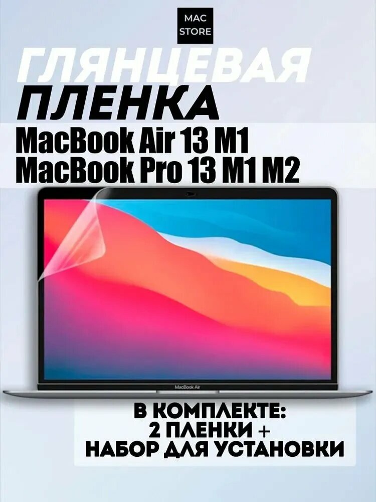 Глянцевая пленка для MacBook Air 13.3 M1, MacBook Pro 13.3 M1 M2 / Защитная пленка для экрана Макбук Аир / Про 13.3 2016-2020 (A1932 A2179 A2337 A1706 A1708 A1989 A2159 A2251 A2289 A2338),2шт