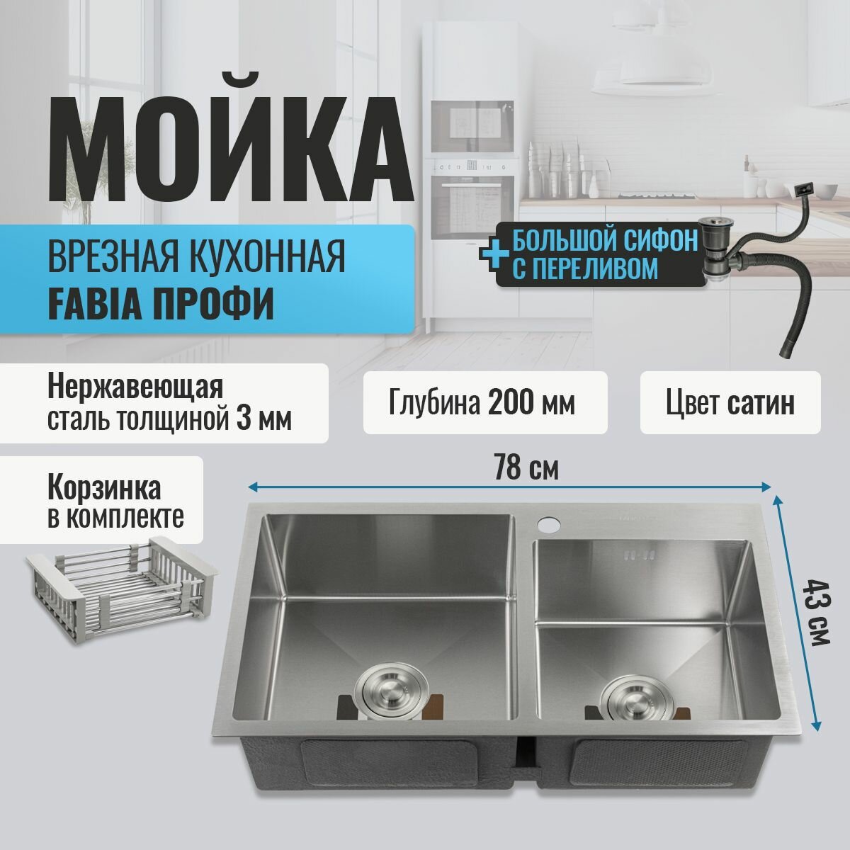 Мойка для кухни FABIA врезная, 78х43 см, глубина 20 см, большой сифон без перелива, корзина в комплекте