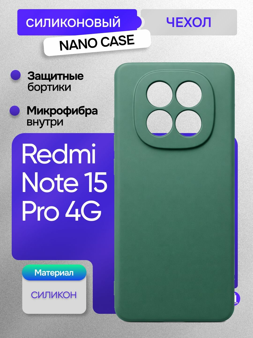 Чехол NANO CASE для Xiaomi Redmi Note 15 Pro 4G / Противоударный чехол с микрофиброй