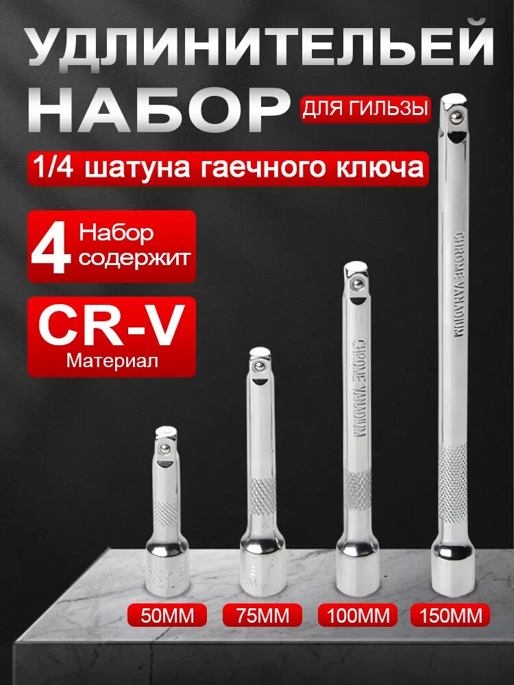 Набор удлинителей 1/4 для торцевых головок. Удлинитель 1/4 50мм, 75мм, 100мм, 150мм.1 комплект из 4 шт.