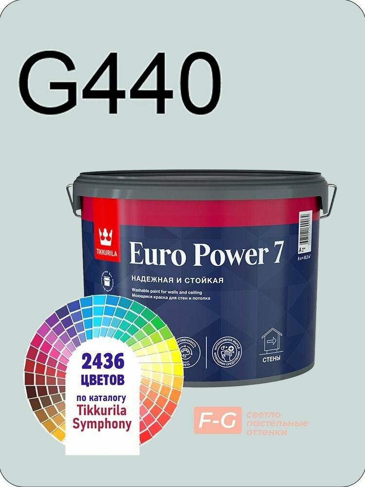 Краска для стен и потолков Tikkurila Euro Power 7 9л. светло-пастельные оттенки G440