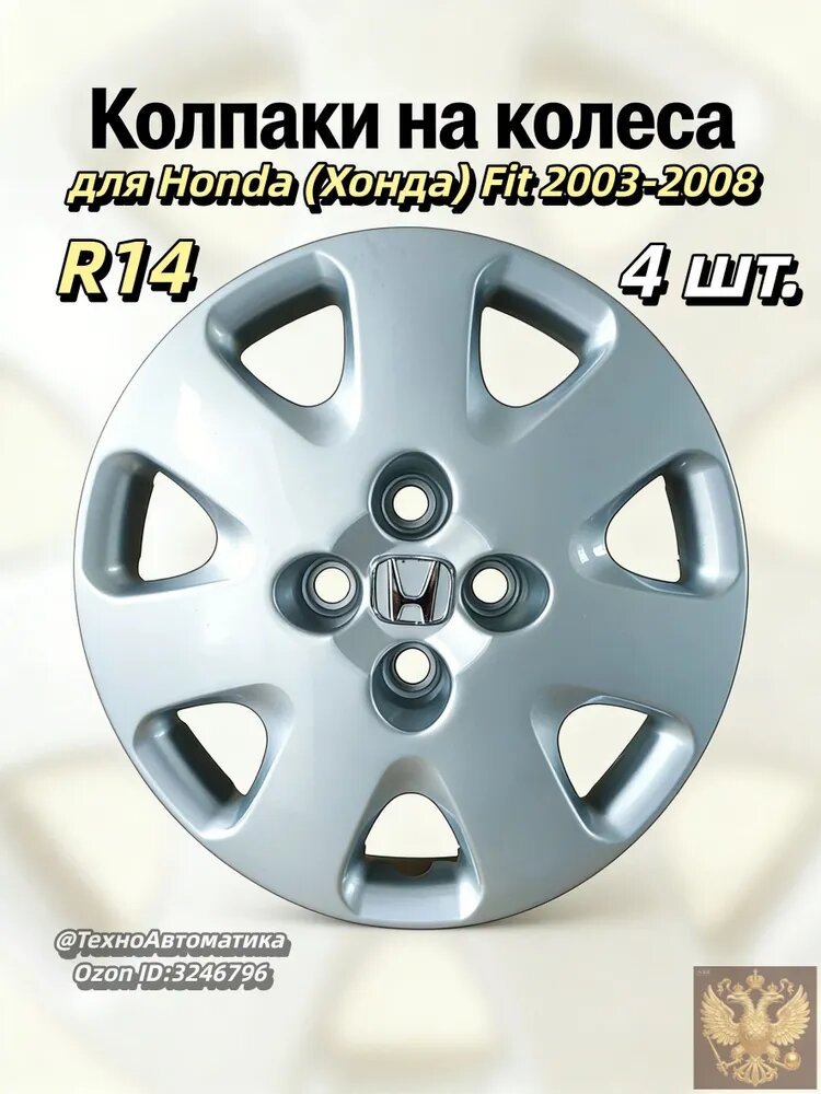 Колпаки на колеса 14 дюймов 4 шт. для Honda Fit 2003-2008 ABS пластик серебристые