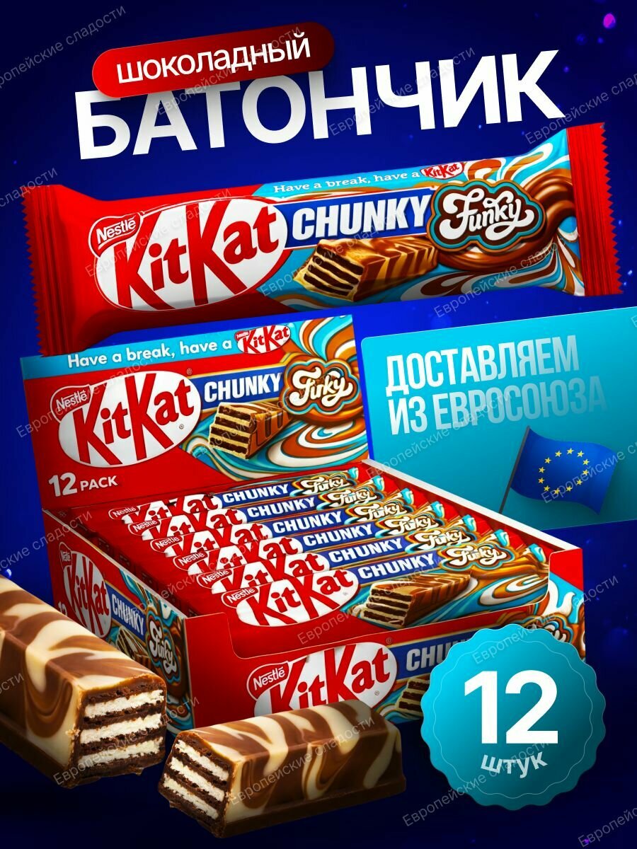 KitKat Chunky Funky шоколадный батончик 40 гр - 12 шт