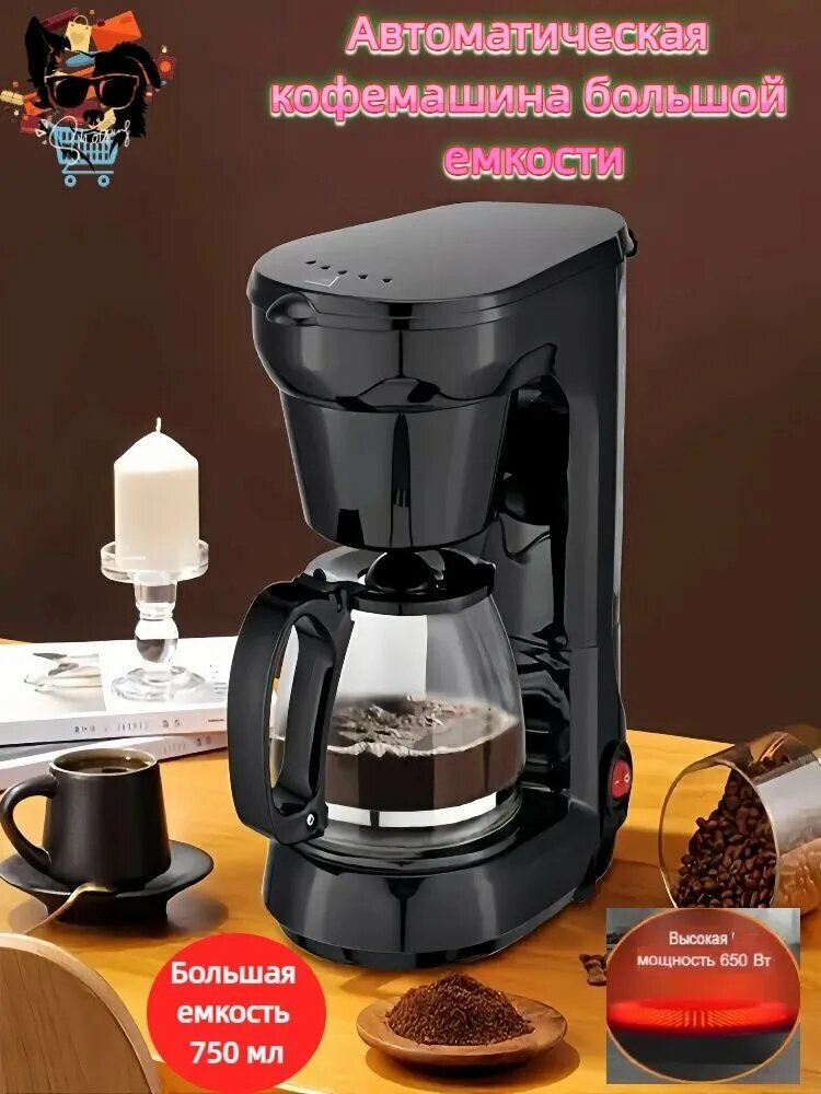 Кофеварка капельная 12, черный матовый