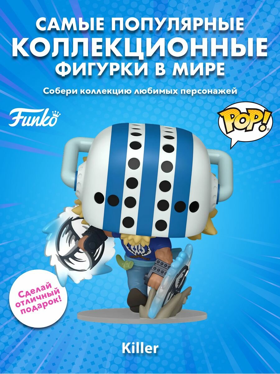 Фигурка Funko POP! Animation One Piece Killer (Exc) (1895) 84907