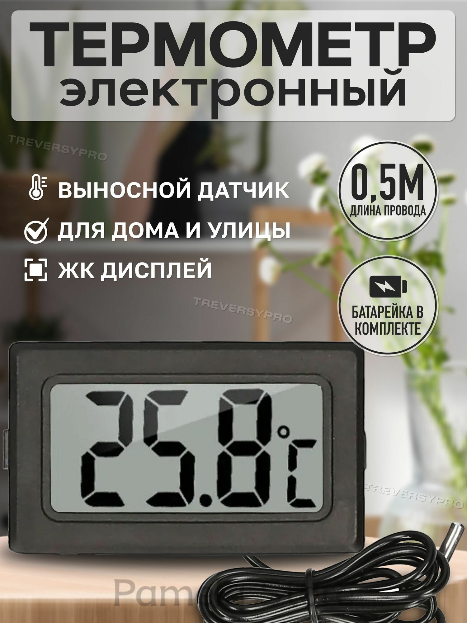 Термометр электронный с выносным проводным датчиком / Градусник уличный оконный на батарейках/ Цифровой датчик на окно FY-10