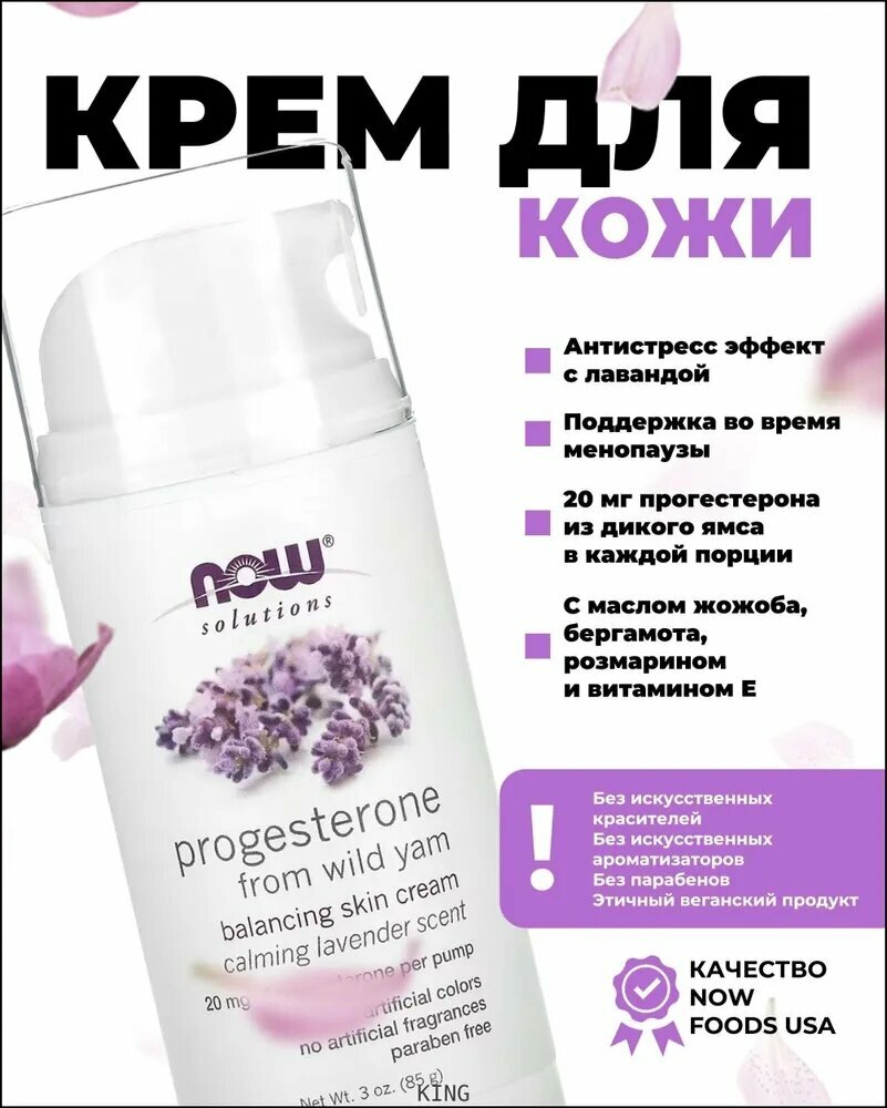 Now solutions крем из дикого ямса с анти стресс ароматом лаванды 85 г KING