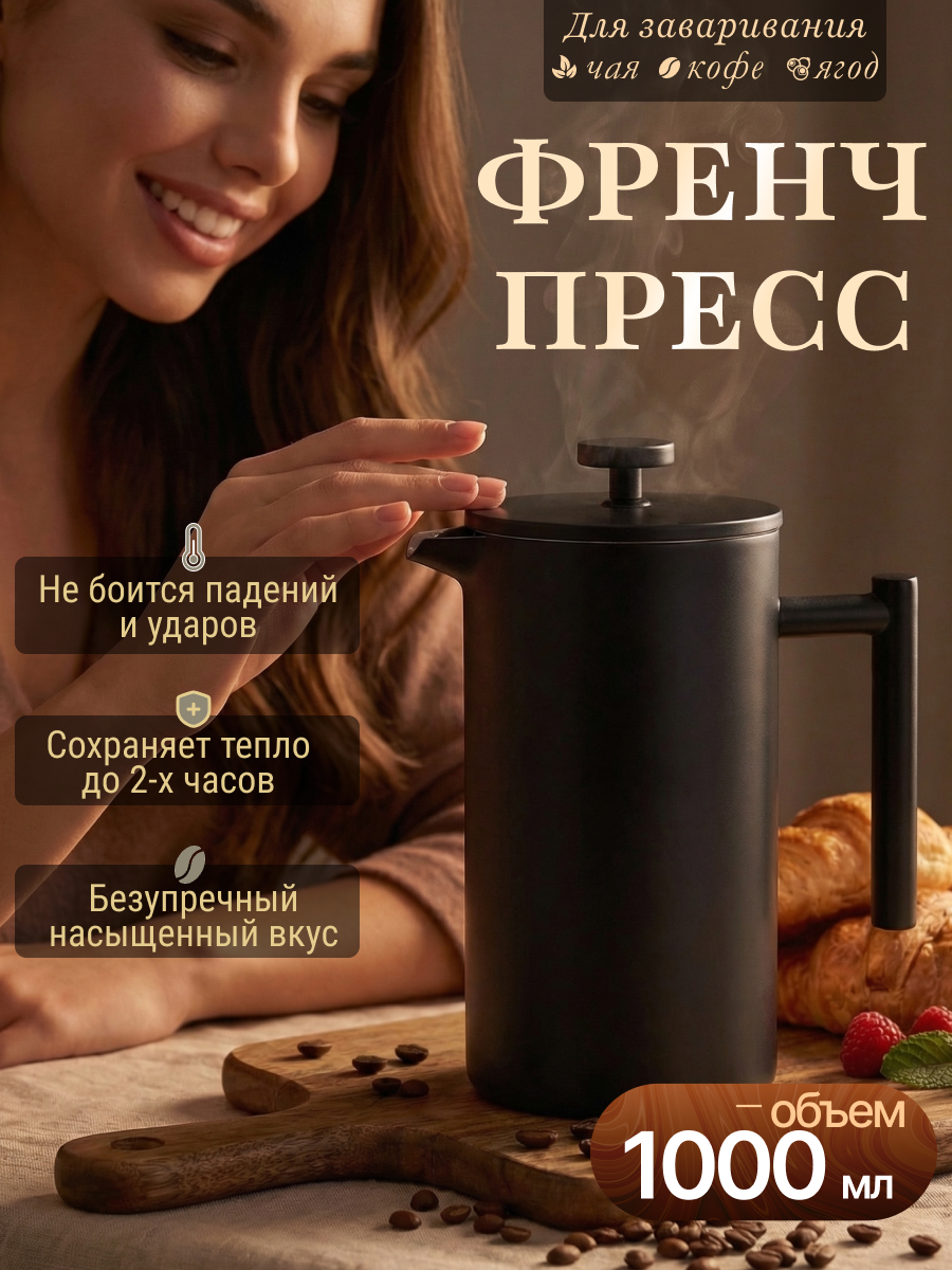 Френч-пресс для чая и кофе VG-Shop, чайник заварочный, 1000 мл, металлический черный
