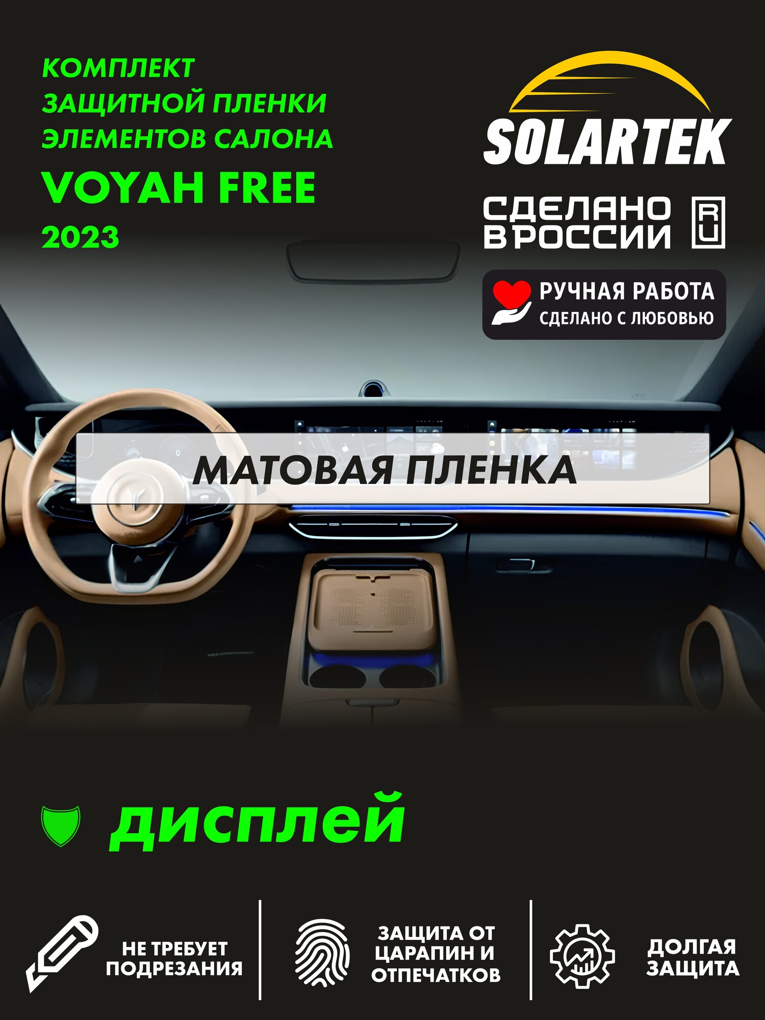 VOYAH FREE 2023 Матовая пленка на дисплей.