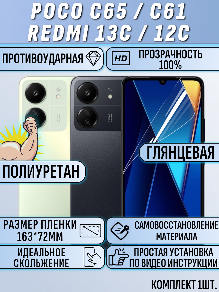 Гидрогелевая защитная пленка для Poco C65 глянцевая на весь экран 1 шт