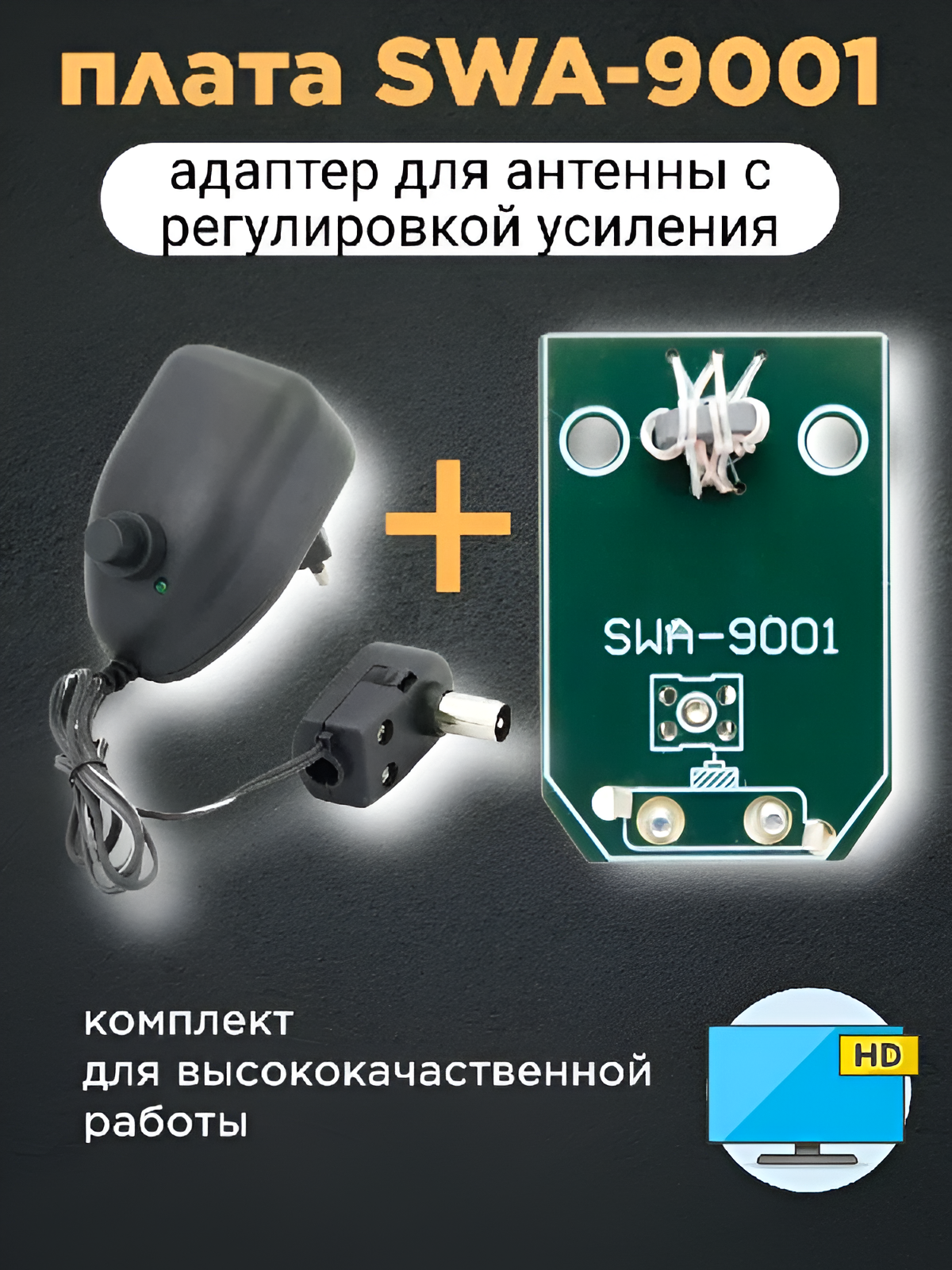 Мощный усилитель сигнала SWA-9001 для цифрового и аналогового ТВ (DVB-T2) с блоком питания с регулировкой усиления