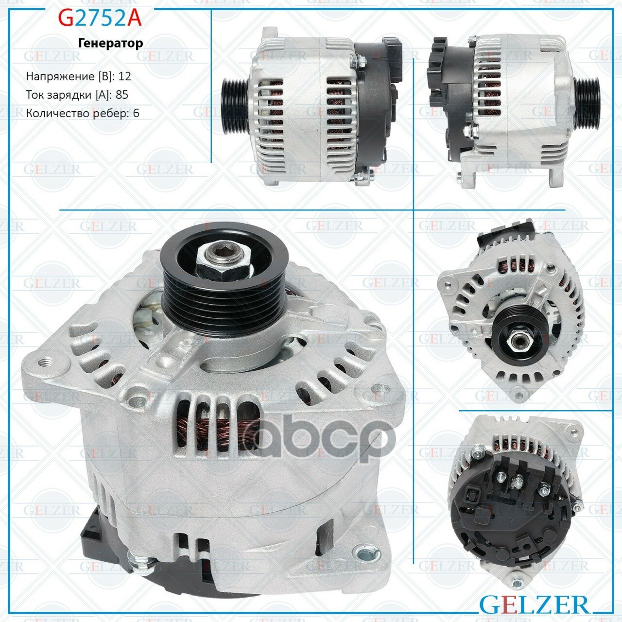 G2752A Генератор 12В / 85А / BobCat, JCB GELZER арт. G2752A