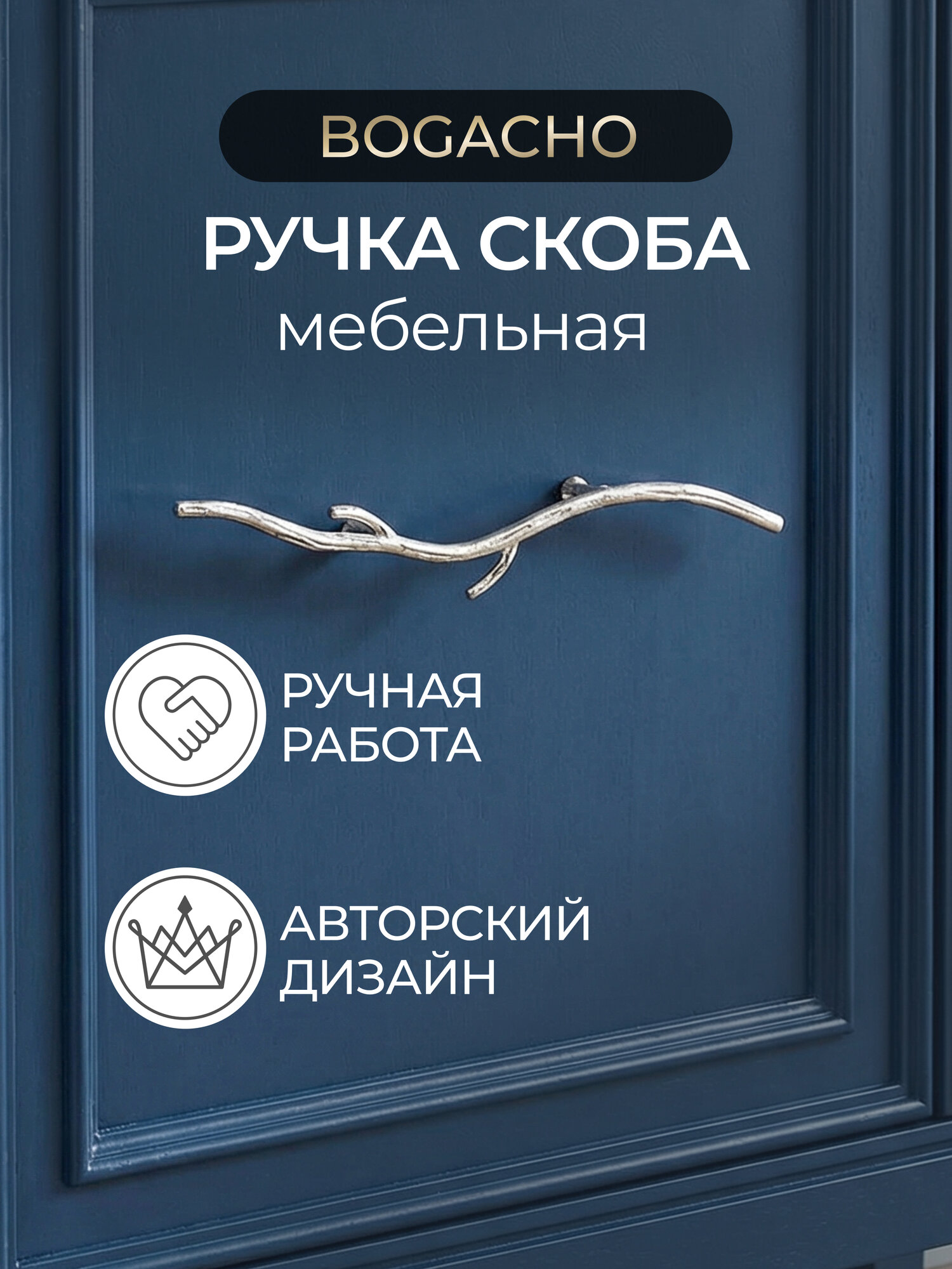 Кованая мебельная металлическая ручка BOGACHO Веточка лонг для шкафов под серебро