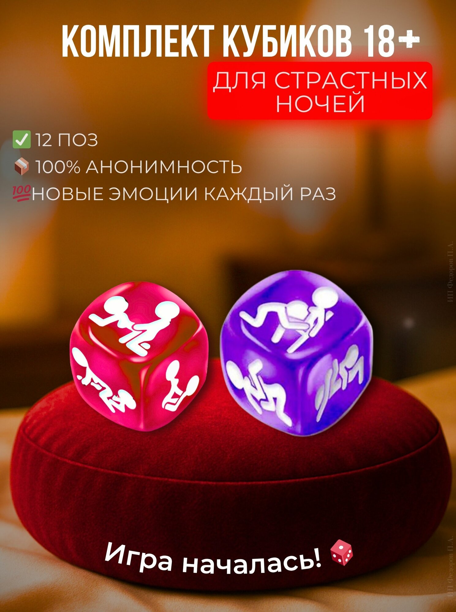 Набор кубиков 18+ с 12 позами