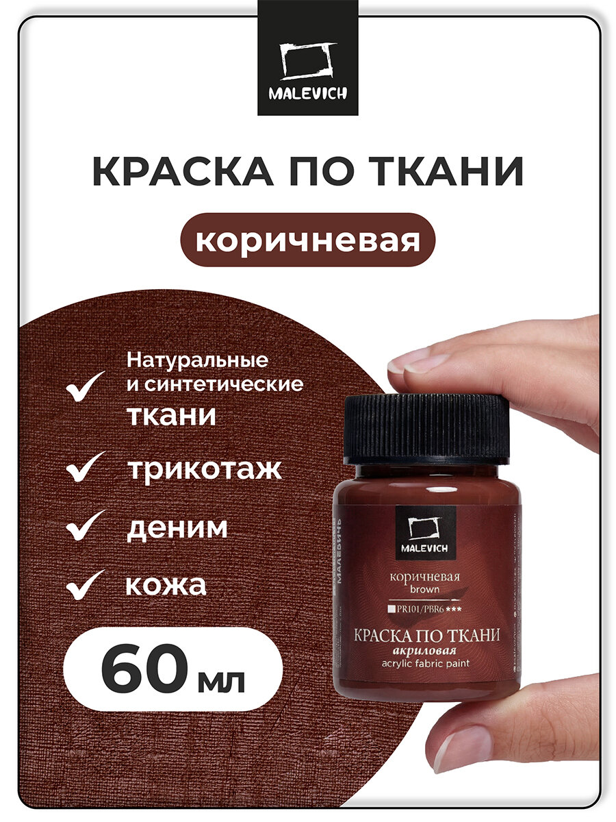 Краска акриловая по ткани Малевичъ, коричневая, акрил по ткани 60 мл