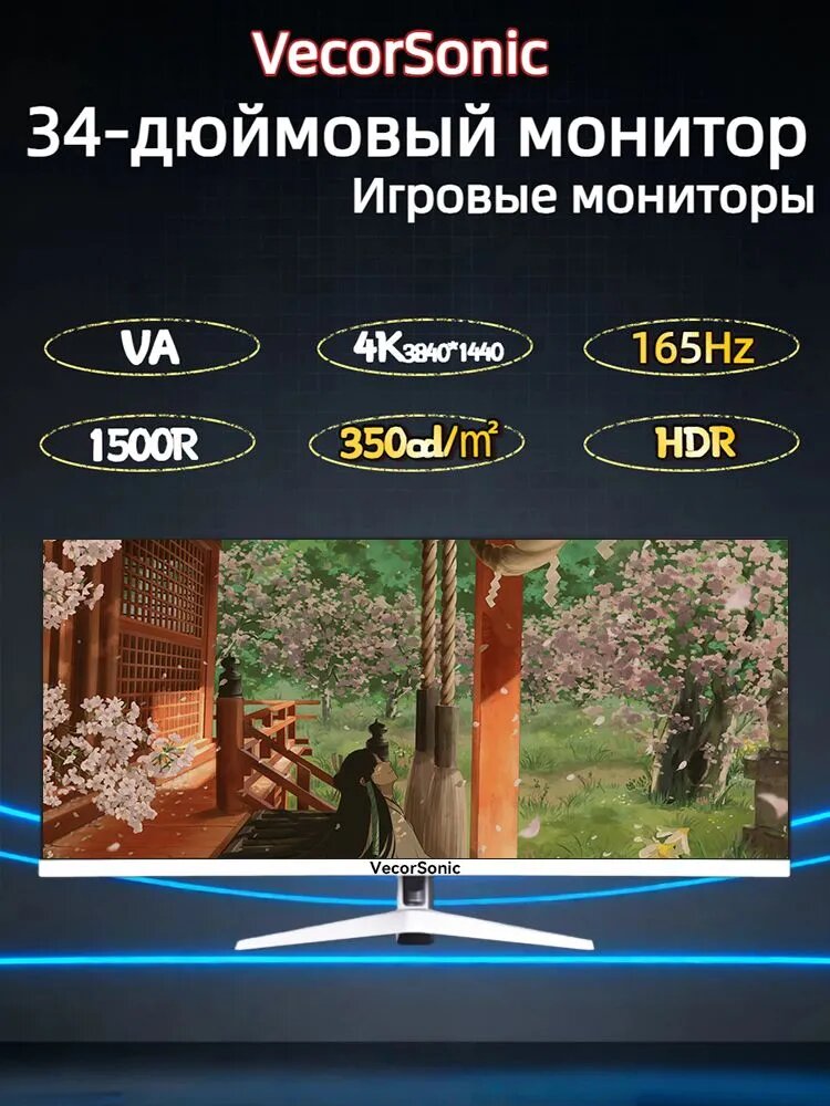 VecorSonic 34" Монитор 4к, 165герц, VA, зеркальный