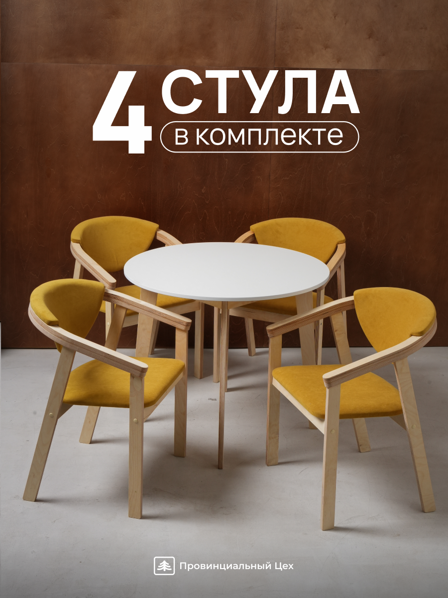 Стулья для кухни мягкие со спинкой, деревянные набор 4 штуки