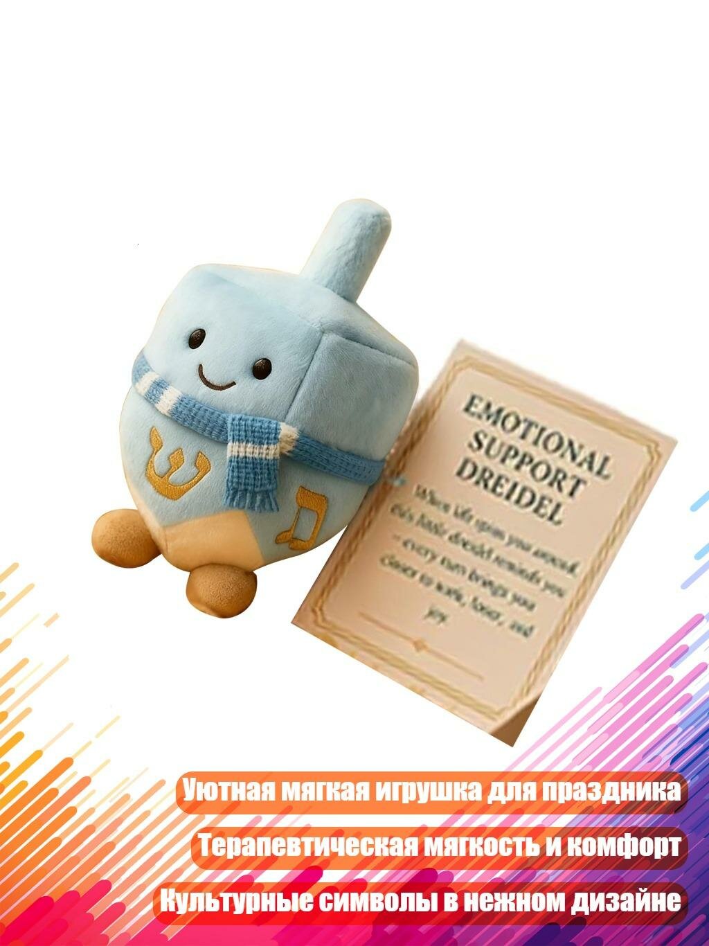 Фестиваль света: пушистая игрушка с желированным дрейделем и монетой, Синий