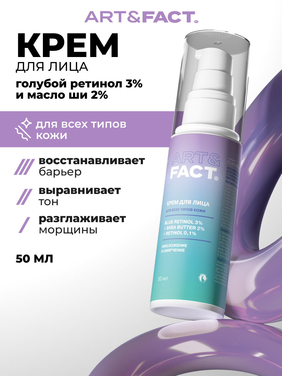ART&FACT. / Ночной омолаживающий и регенерирующий крем для лица с голубым ретинолом 3%, маслом ши 2% и ретинолом 0,1%, 50 мл