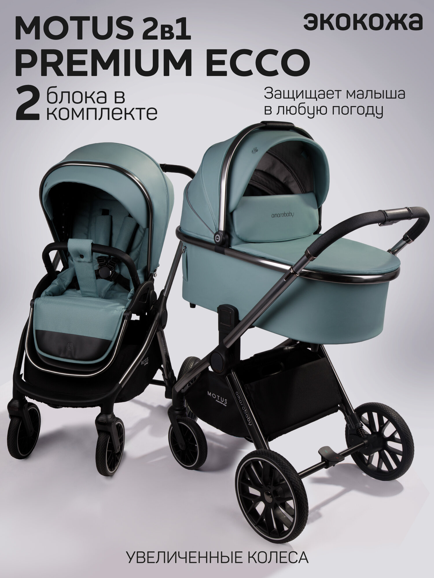 Коляска детская из экокожи 2в1 Amarobaby Motus Premium Ecco, лагуна