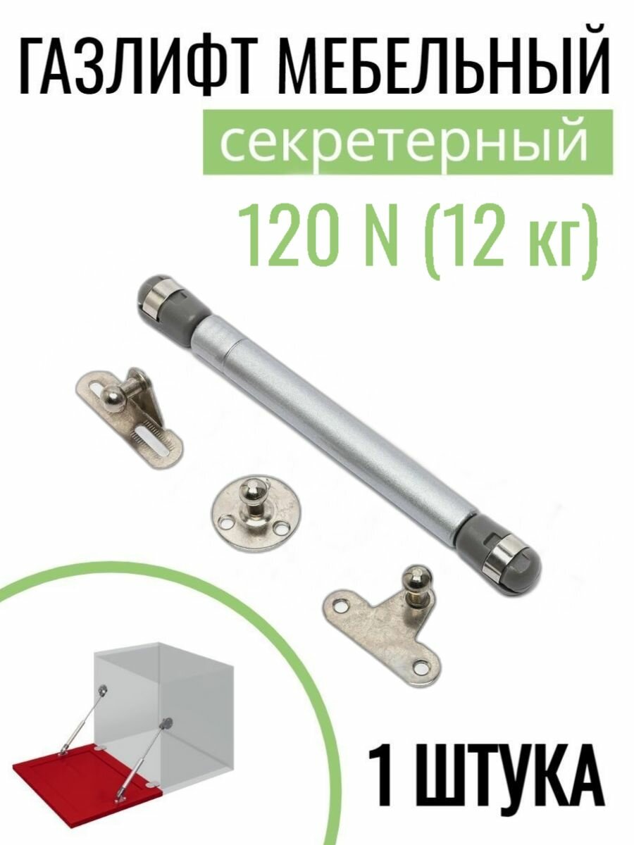 Газлифт барный, секретерный 120 N, 1 шт
