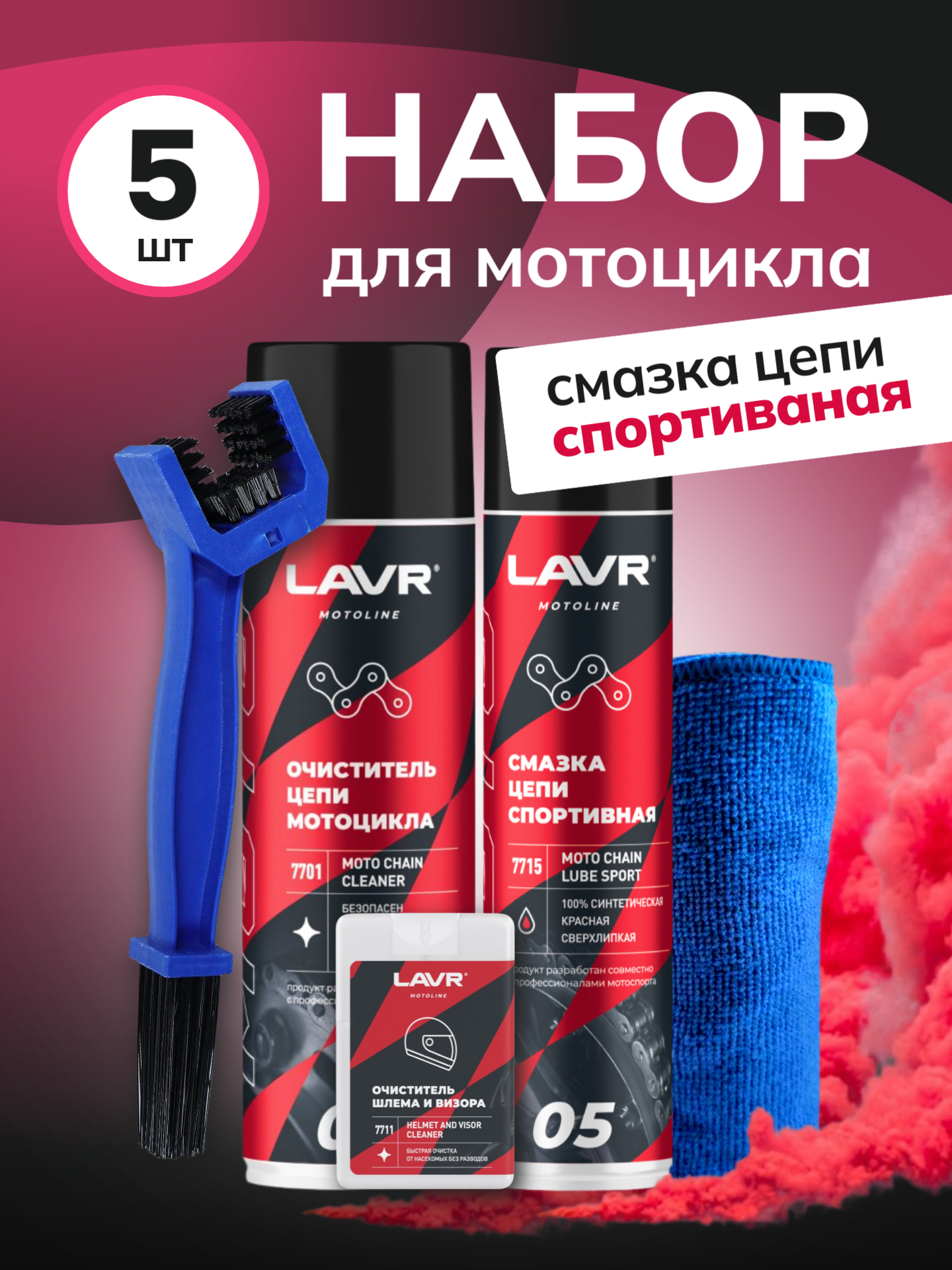Очиститель цепи мотоцикла, шлема и визора, Спортивная смазка Lavr
