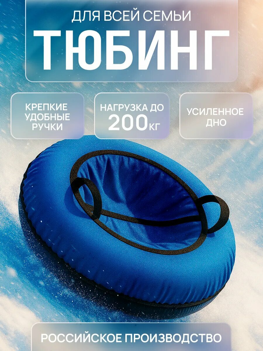 Большой тюбинг 100 см ватрушка зимняя для катания с горки