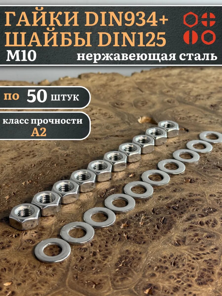 Гайки DIN934 + шайбы DIN125 М10 нержавеющие (по 50 шт.)