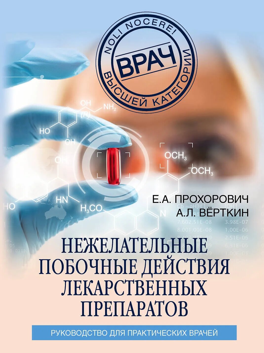 Книга Нежелательные побочные реакции лекарственных препаратов (мягкий переплёт, 176 стр, 16,5*12,5 см.), 1 шт.