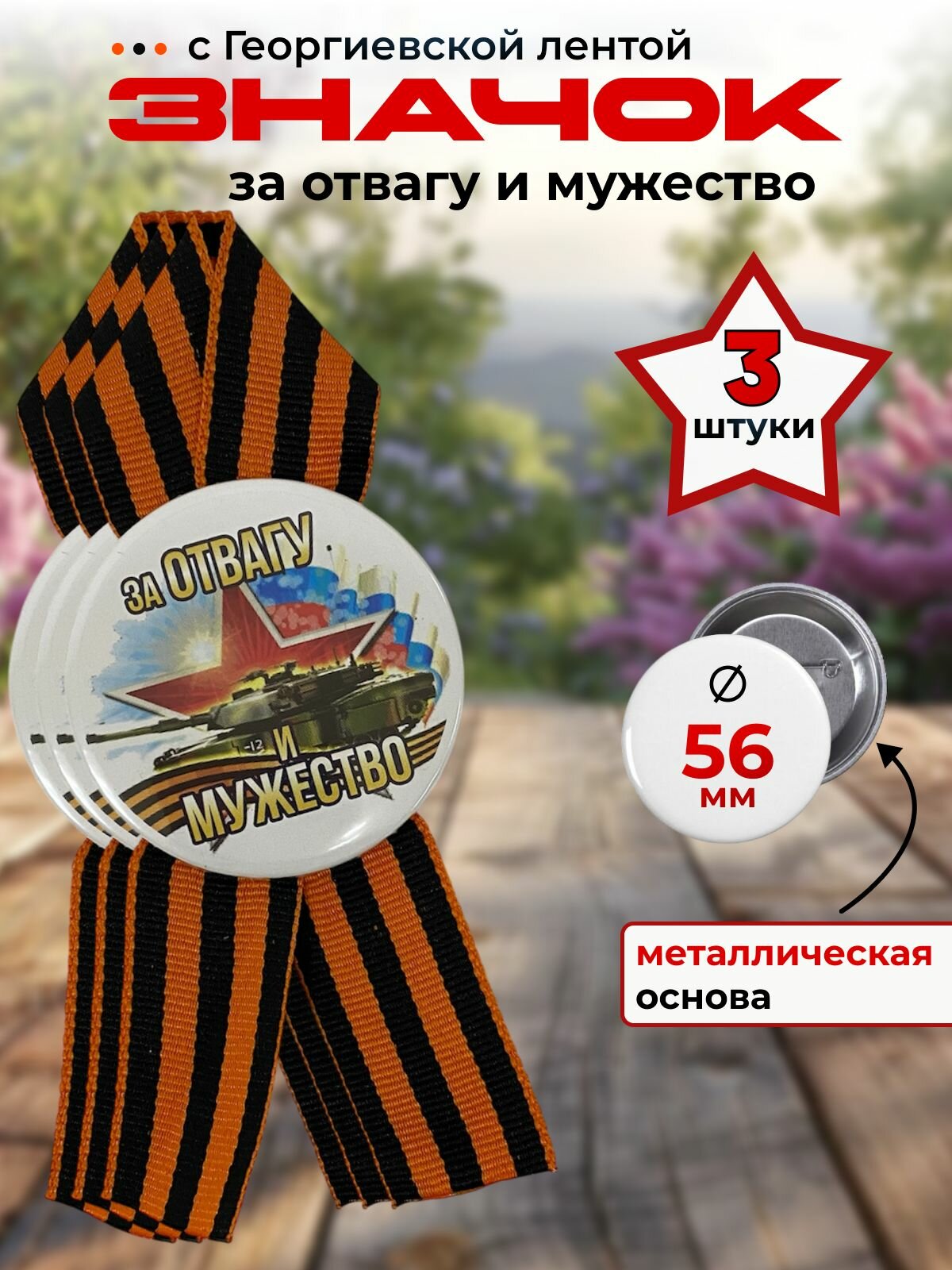 Набор значков на 9 мая с георгиевской лентой За отвагу и мужество, 3 штуки