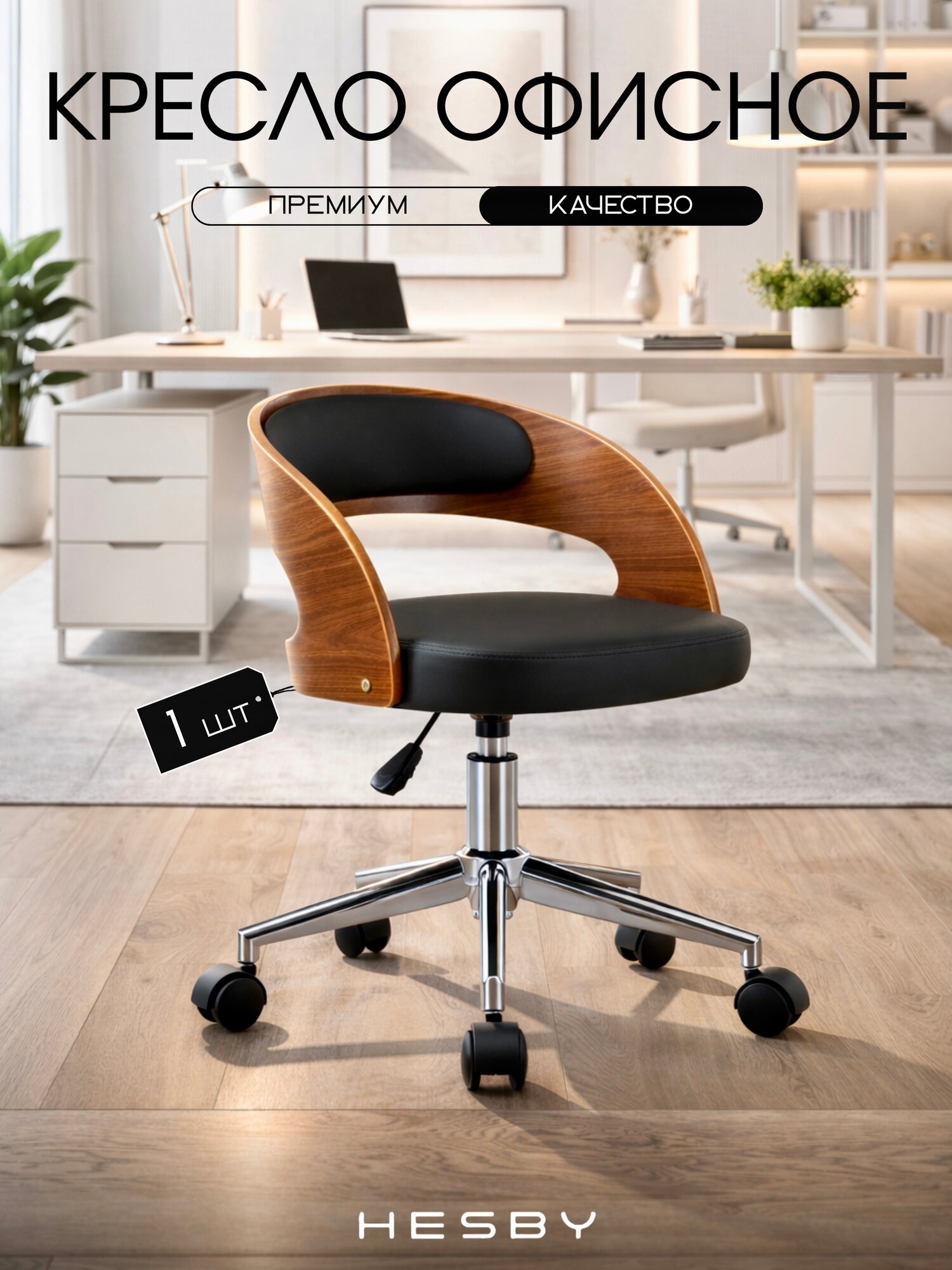 HESBY Кресло офисное дизайнерское Echo на колесиках, обивка из экокожи, черное